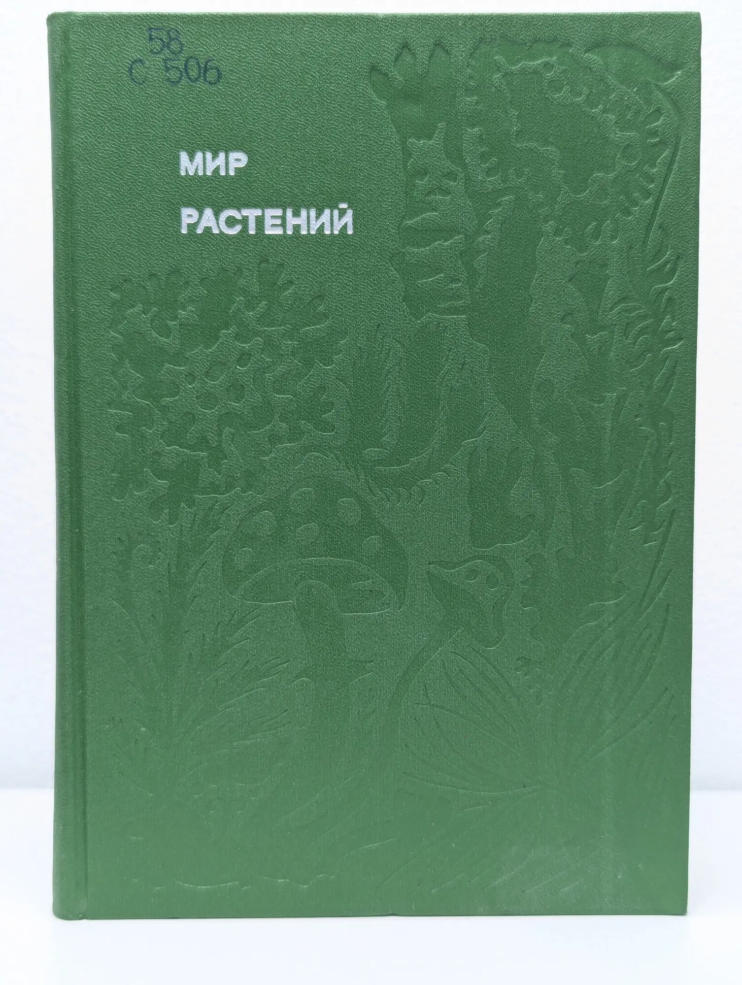 Мир растений. Рассказы о культурных растениях Смирнов Алексей Всеволодович 1988