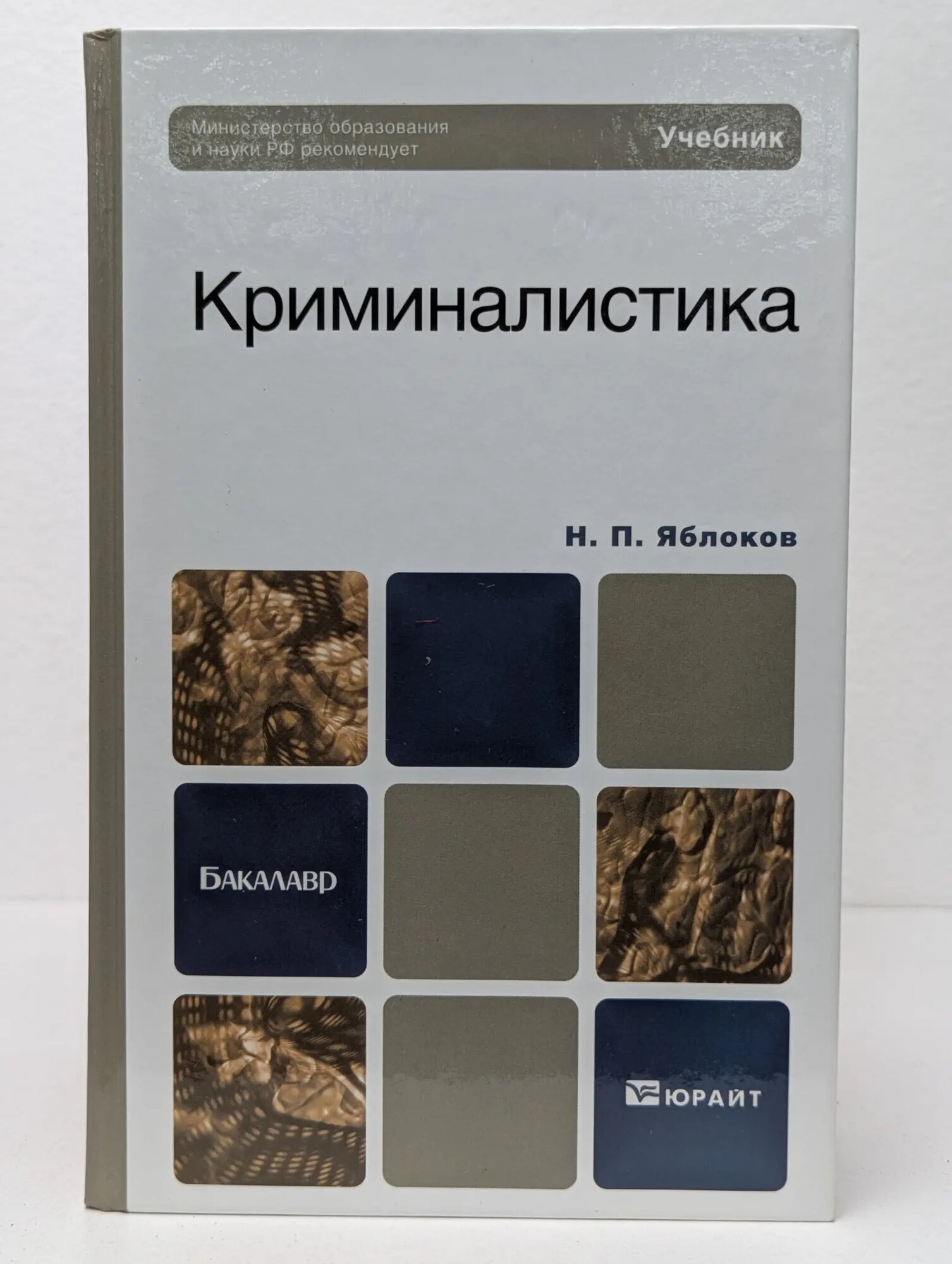 Бакалавр. Криминалистика Яблоков Николай Павлович 2011