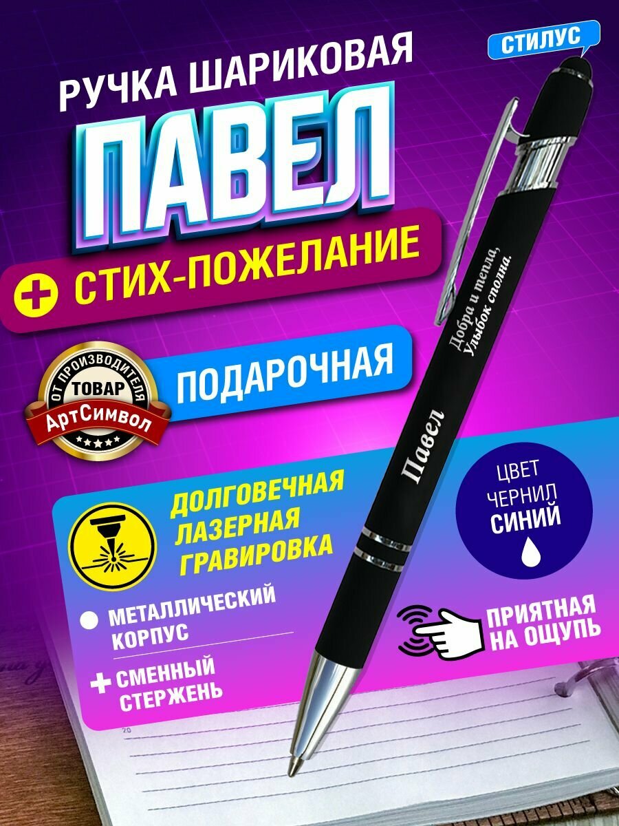Ручка шариковая с гравировкой именная "Павел" со стихом-пожеланием