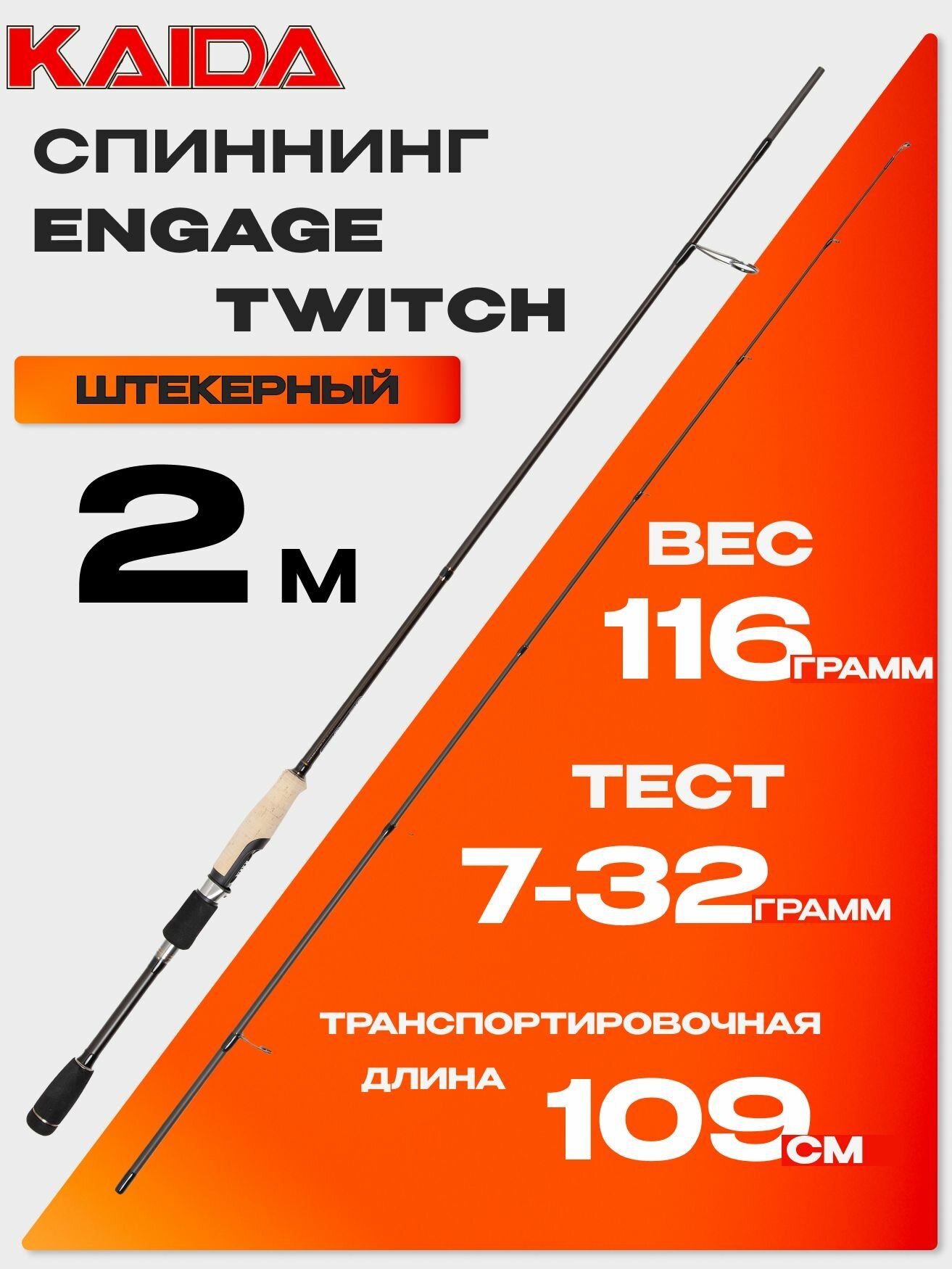 Спиннинг "KAIDA" ENGAGE TWITCH (2.10м, 7-32гр)