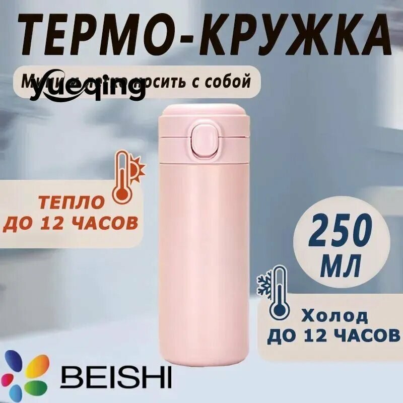 Термокружка, 0.25 л