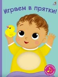 Книга "Играем в прятки!"