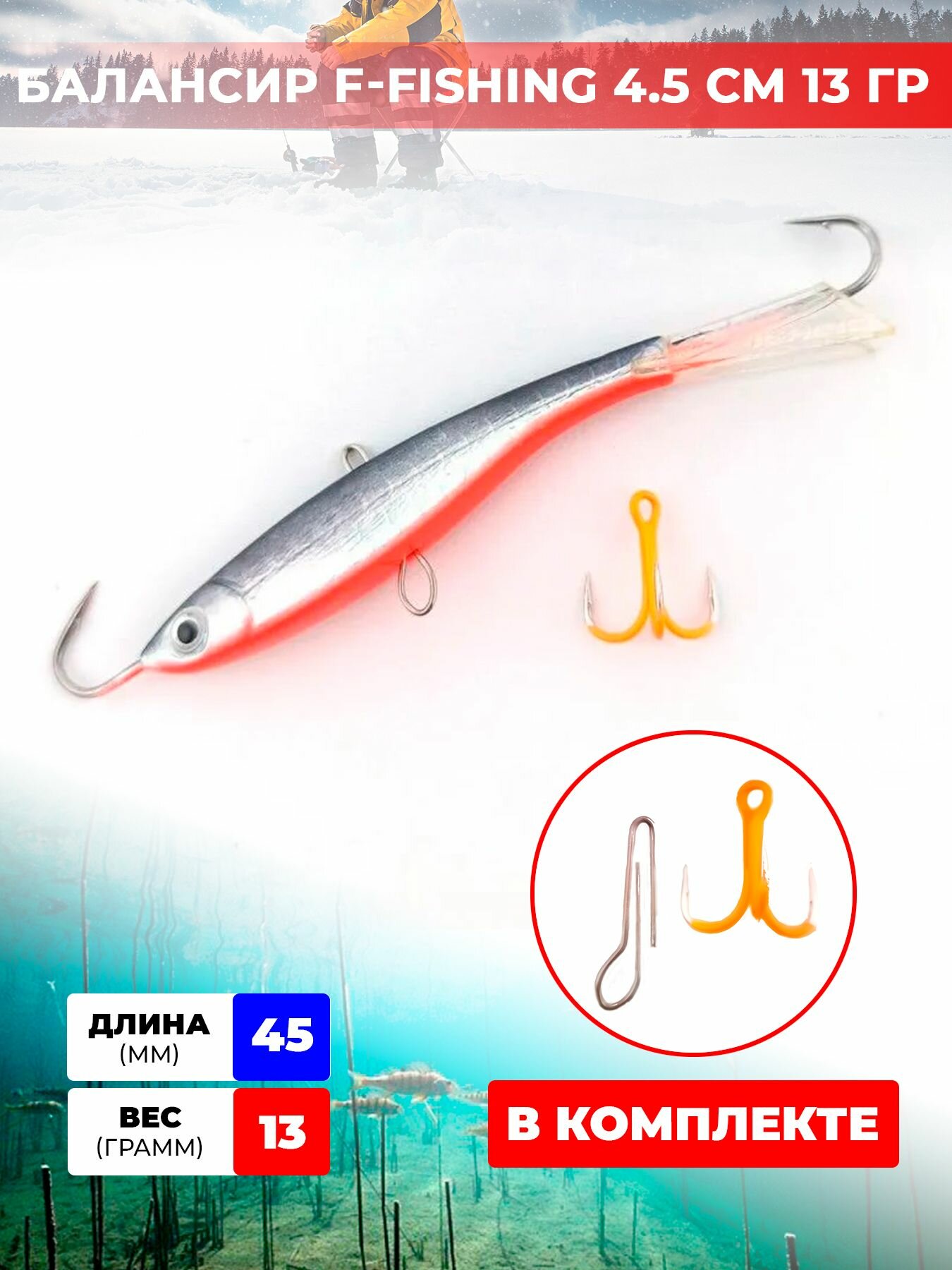 Балансир для зимней рыбалки F-FISHING с тройником 4.5 см / 13г / #022
