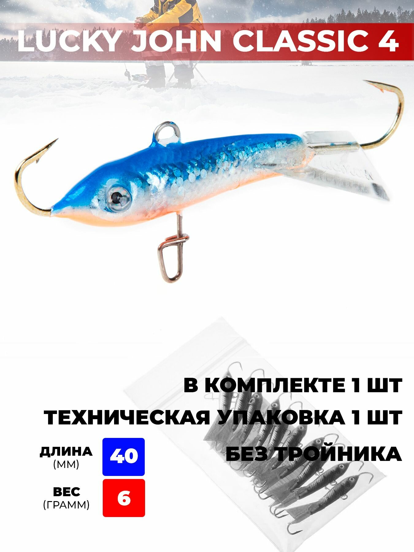 Балансир для зимней рыбалки Lucky John Classic 4 без тройника 40мм / 67H