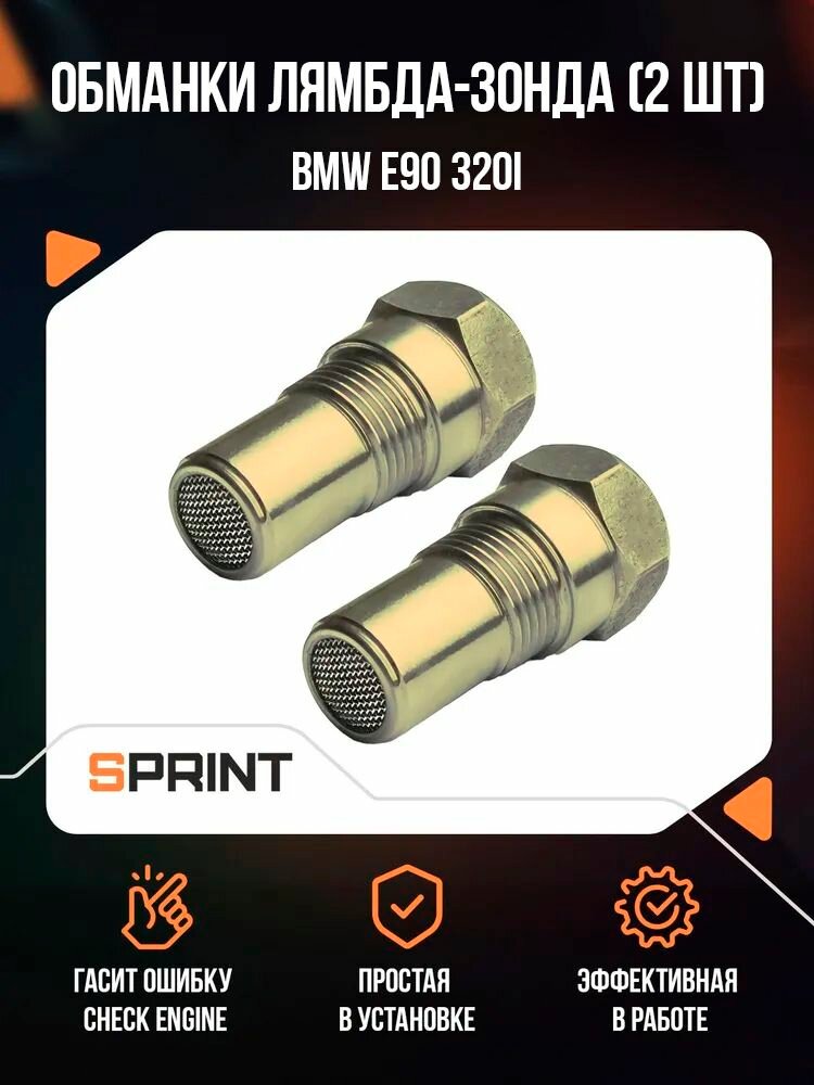 Обманки лямбда-зонда на BMW e90 320i, обманка с мини-катализатором евро-4