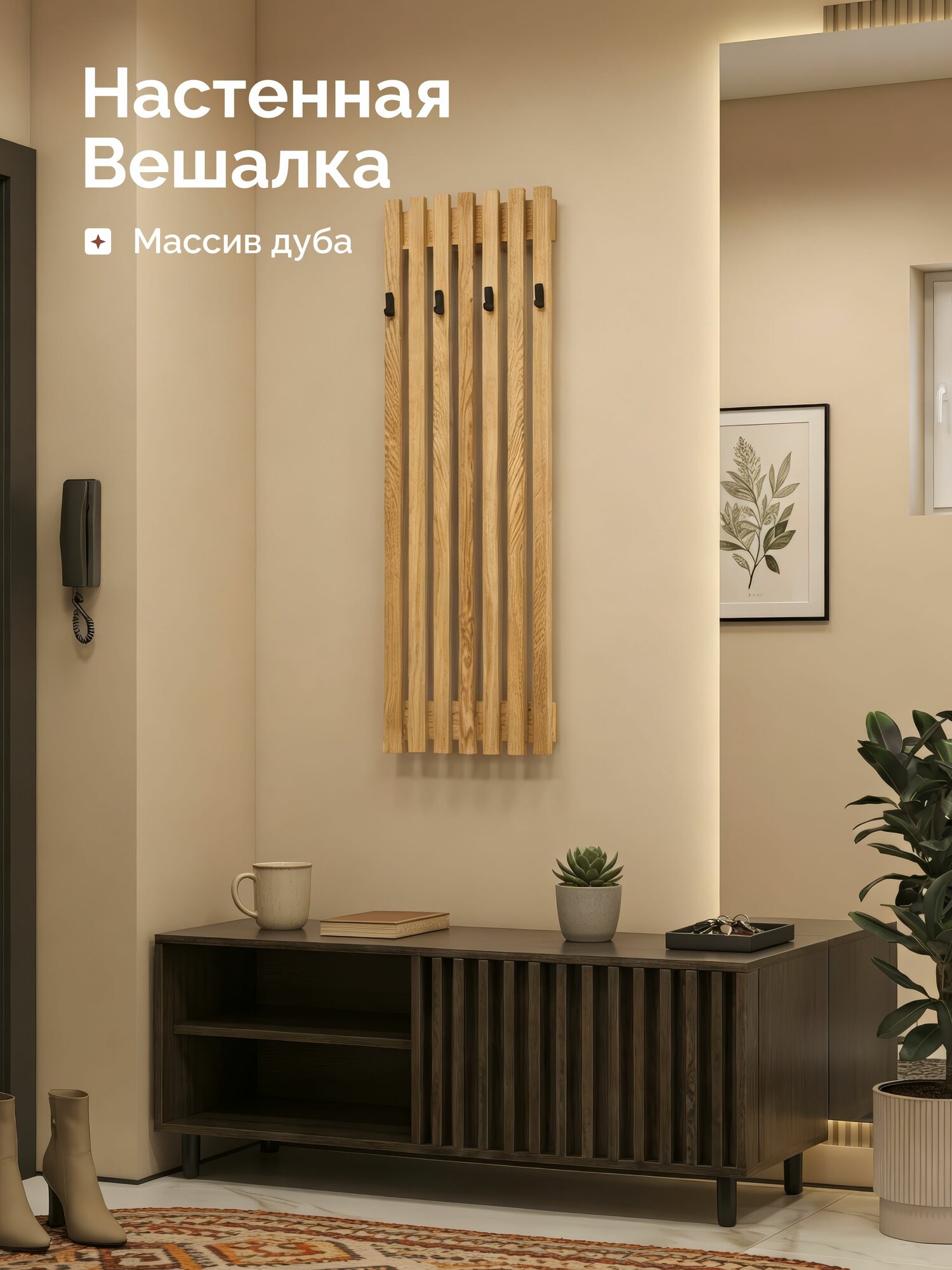 HOLZTAG Настенная вешалка из дуба, вешалка в прихожую 40х140см.