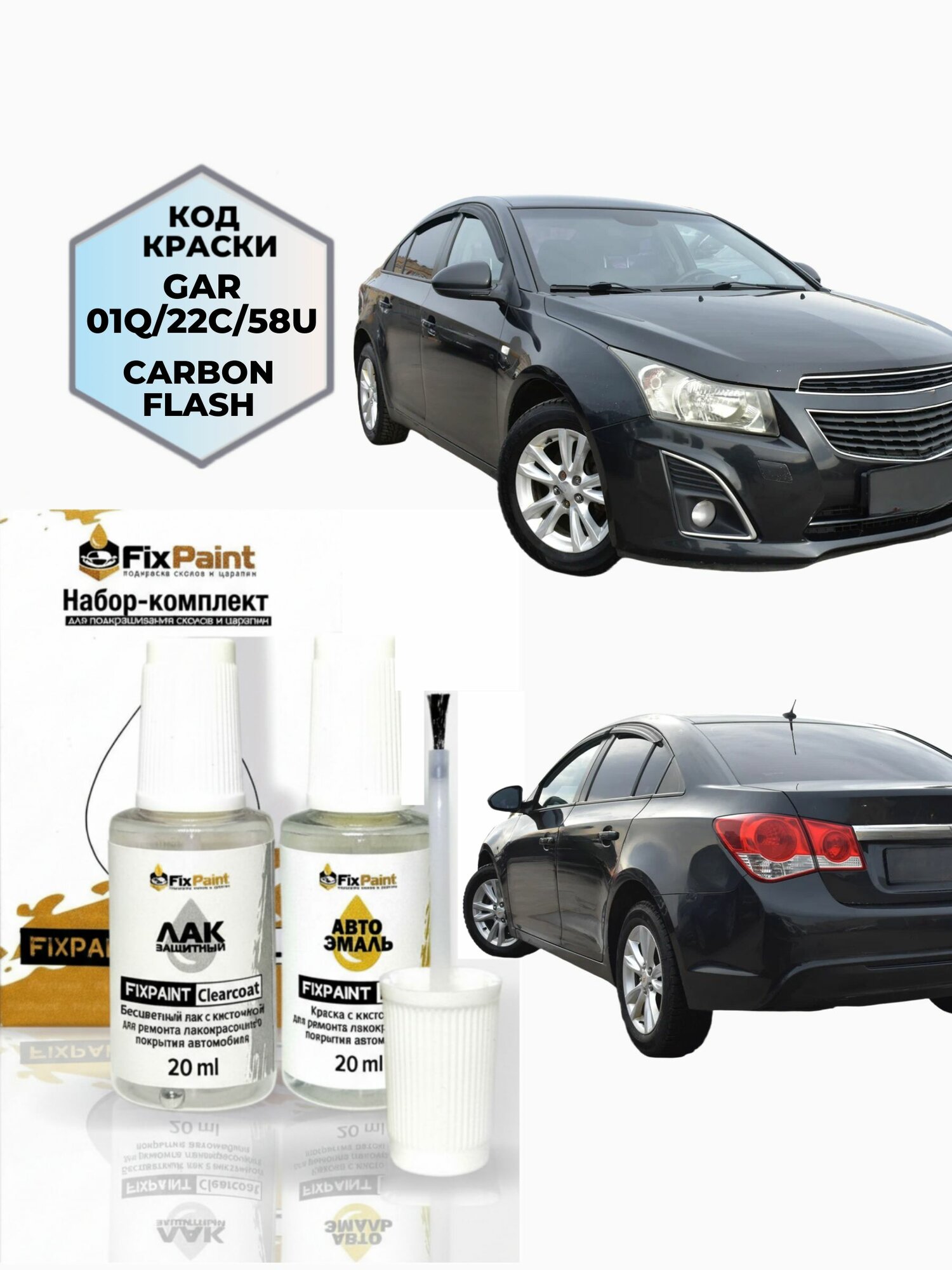 Подкраска CHEVROLET CRUZE, код 22C, CARBON FLASH, набор FixPaint Double, краска и лак для подкраски сколов и царапин