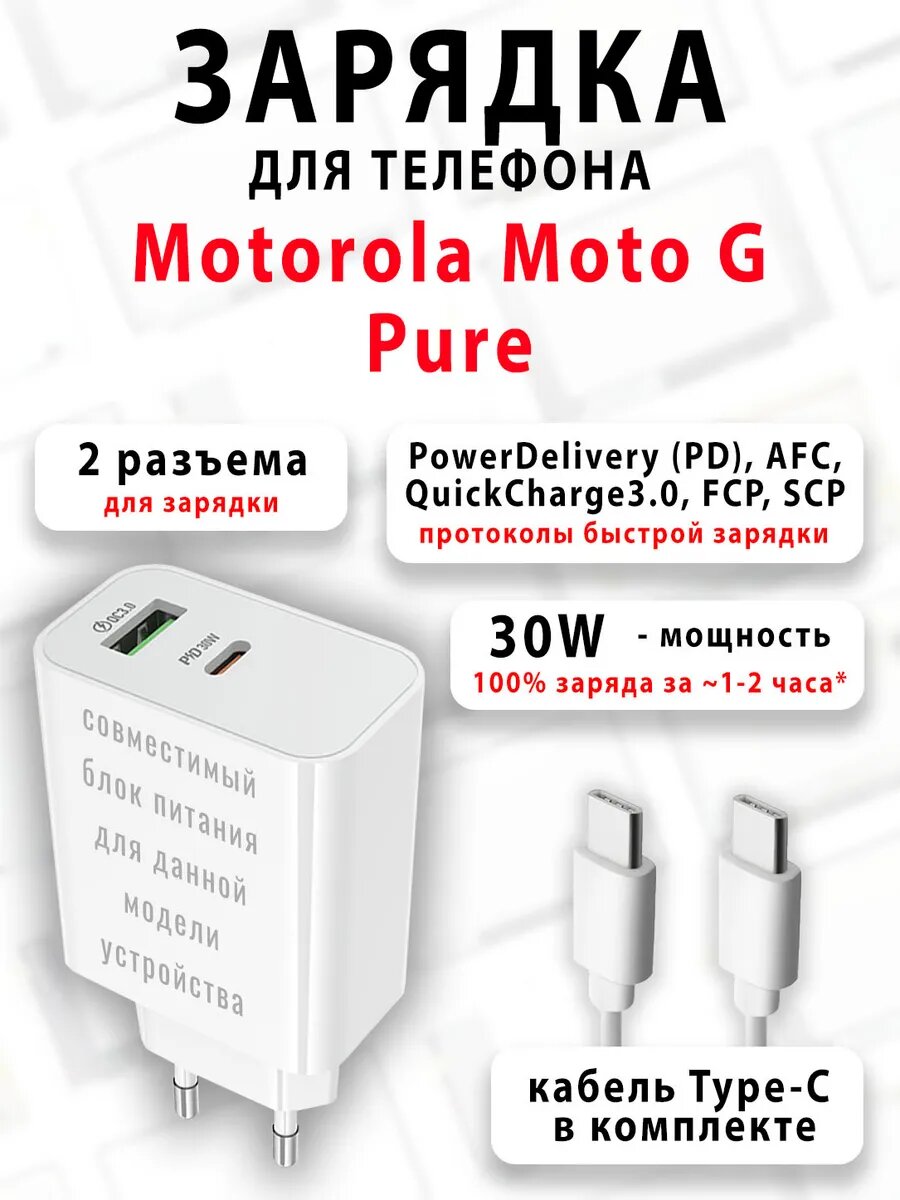 Зарядное устройство для телефона Motorola Moto G Pure