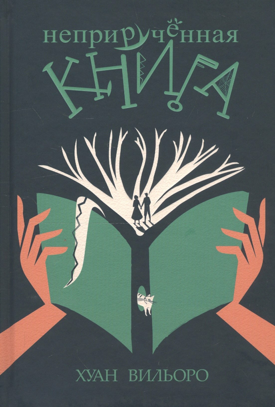 Книга: "Неприручённая книга" от Вильоро Х, русский язык, Повести и рассказы для детей