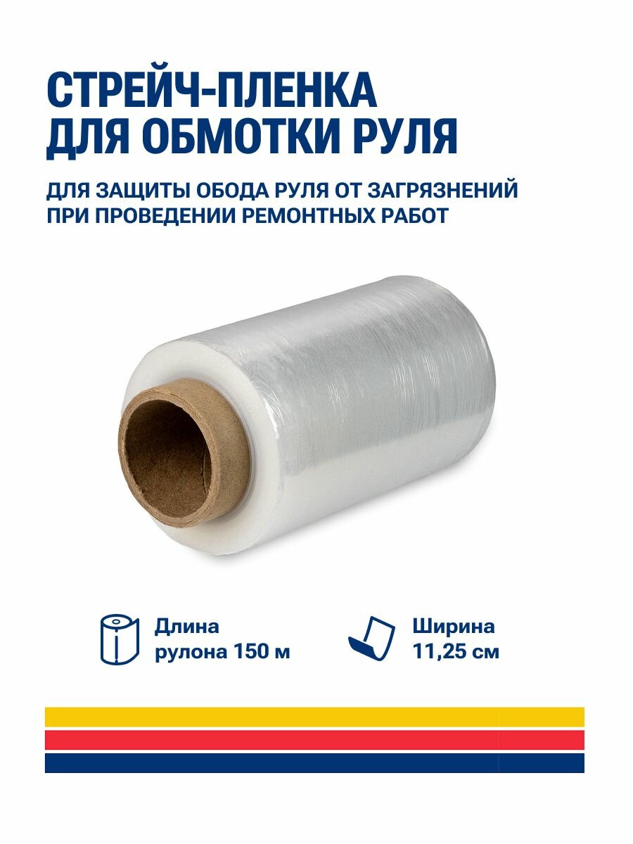 Стрейч-пленка для обмотки руля PINGO, защитная пленка для автосервиса, СТО 11,25 см х 150 м