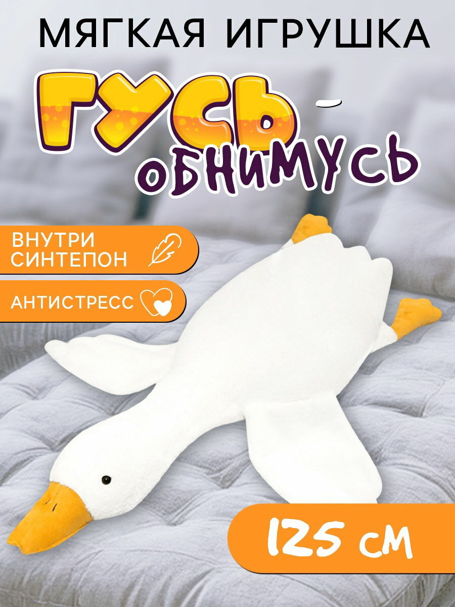 Мягкая игрушка "Гусь", 125 см, ткань: искусственный мех, материал наполнителя: синтепон