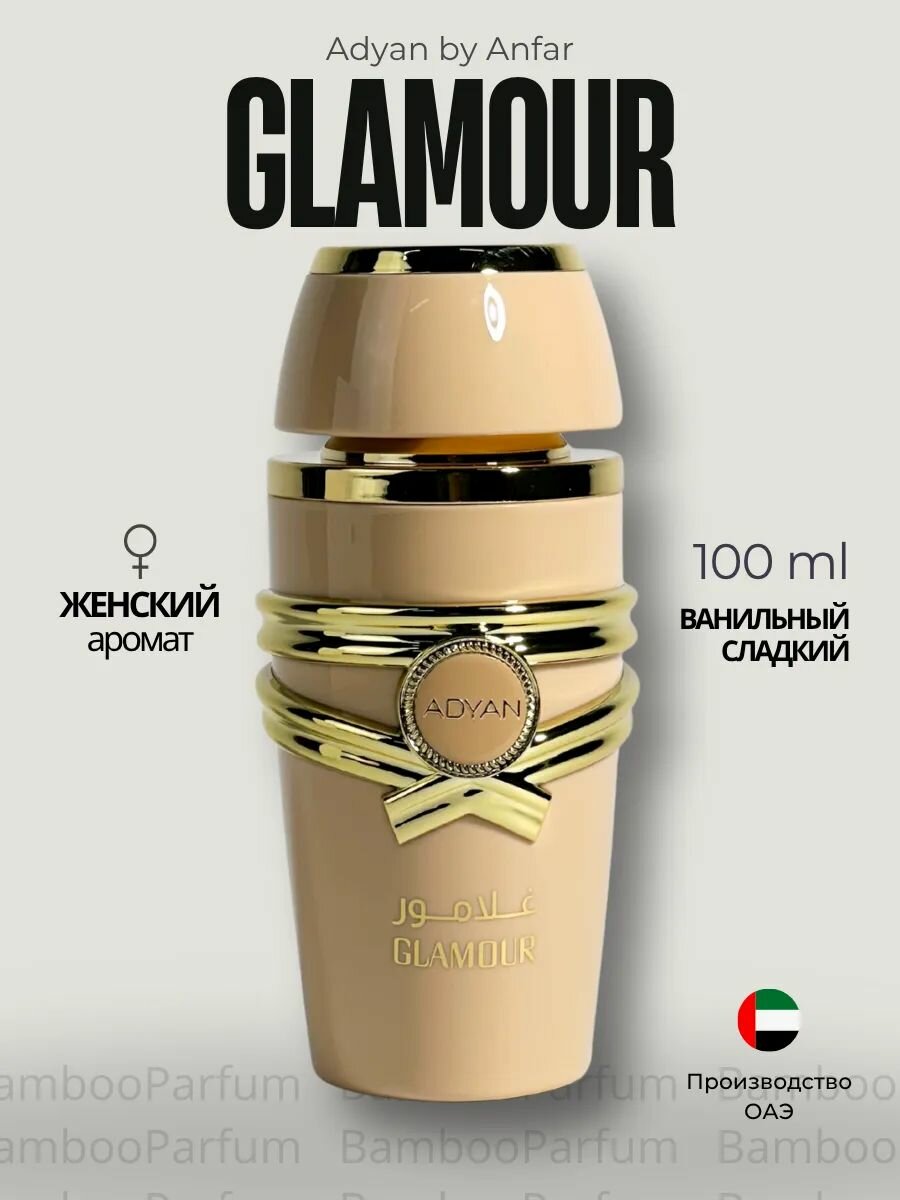 Духи арабские женские GLAMOUR