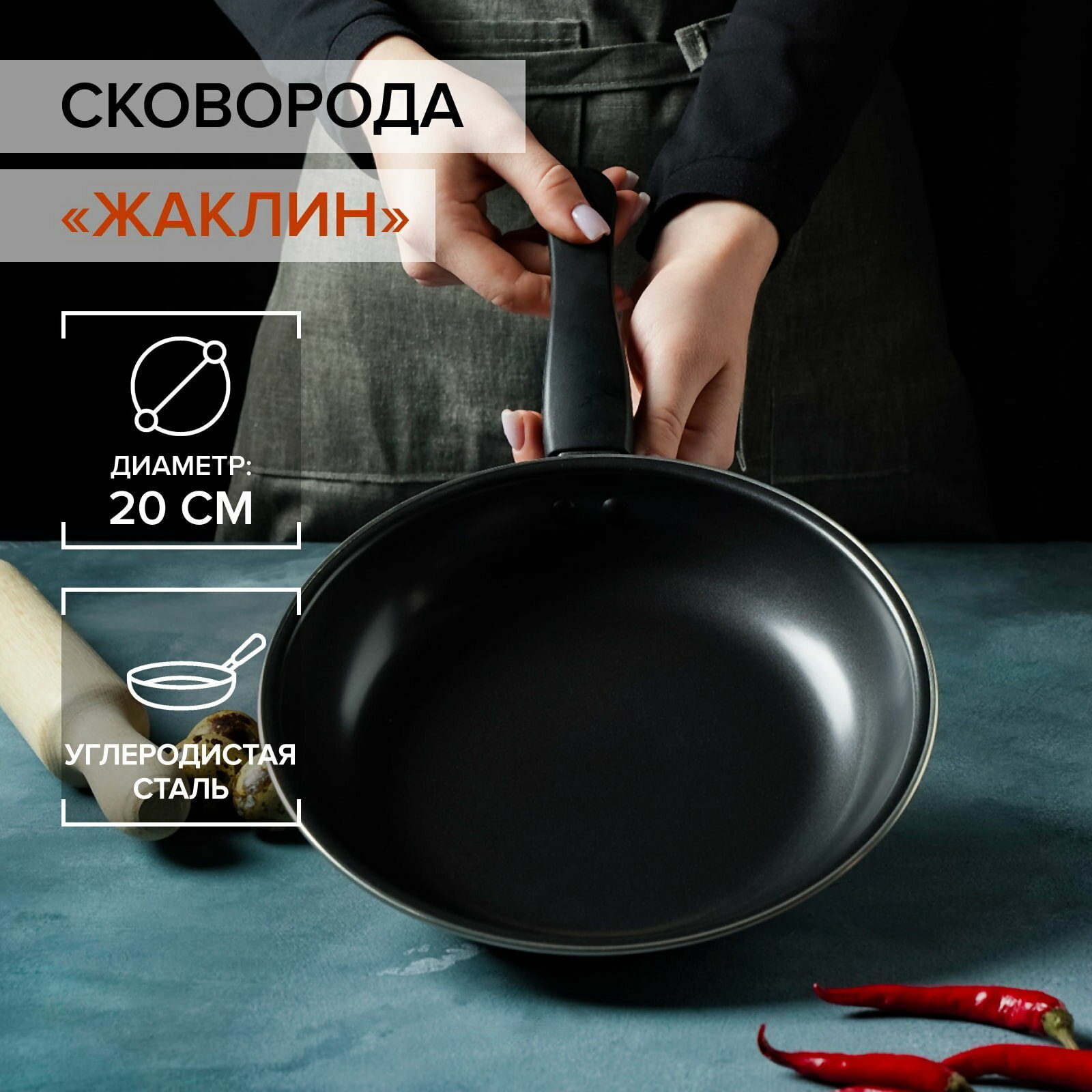 Сковорода "Жаклин", d=20 см, h=4 см, толщина 0.65 мм, пластиковая ручка, антипригарное покрытие, углеродистая сталь, чёрная