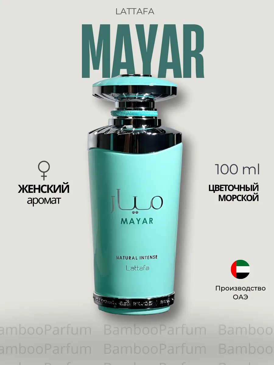 Духи женские арабские MAYAR Natural Intense 100 мл