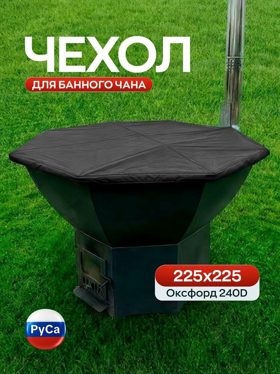 Чехол для банного чана РуСа 225*225см (Оксфорд 240) черный