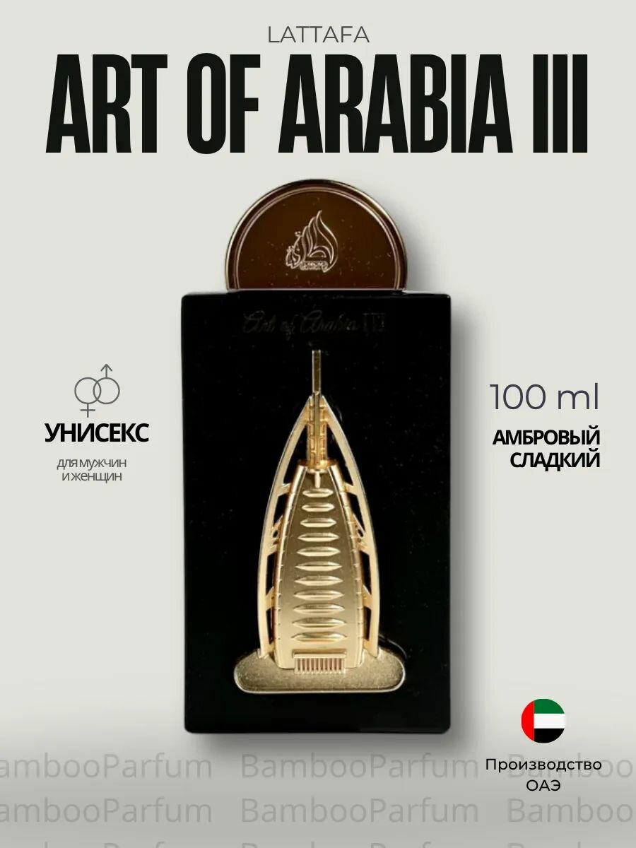 Духи арабские Art Of Arabia III 100 мл