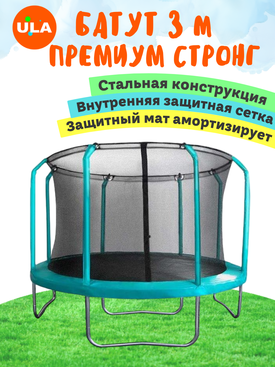 Батут каркасный Премиум Стронг с сеткой, диаметр 3 м (10 ft), цвет зеленый