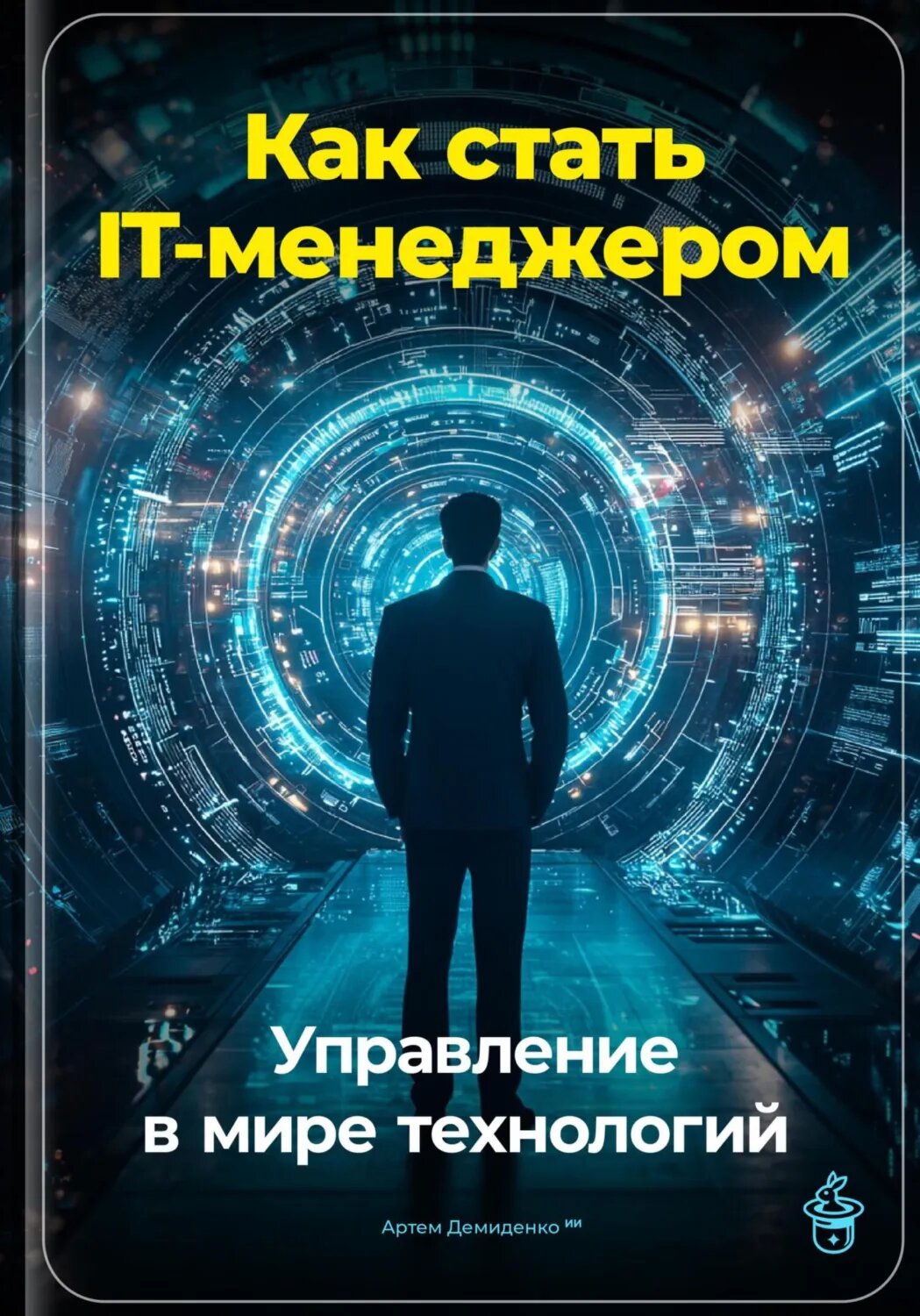 Как стать IT-менеджером: Управление в мире технологий [Цифровая книга]