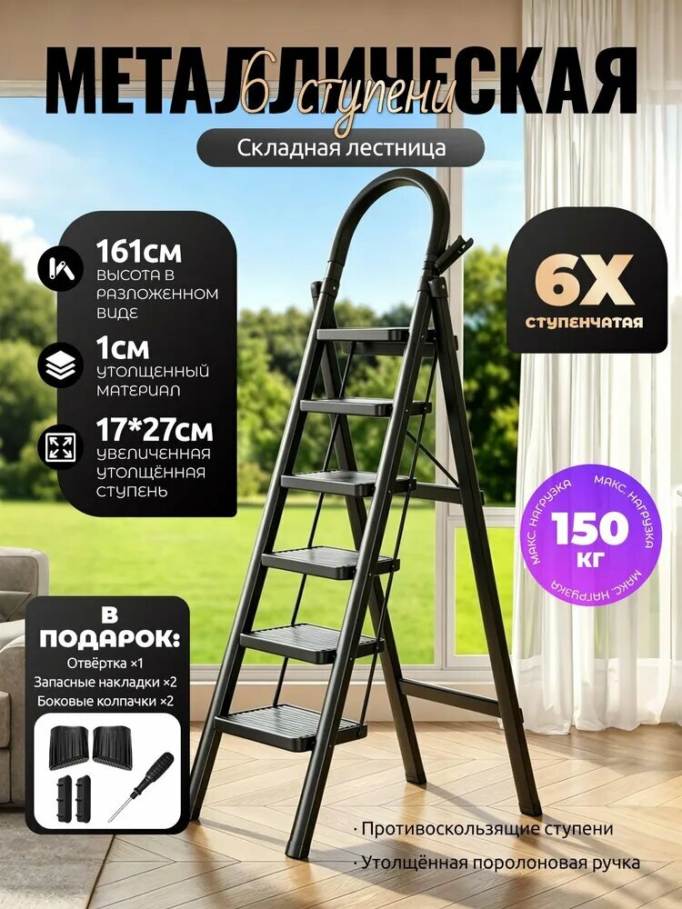 Лестница-стремянка стальная 6 ступени с антискользящим покрытием, усиленные ступени, антидеформация деформация , легкий вес и комфортное использование
