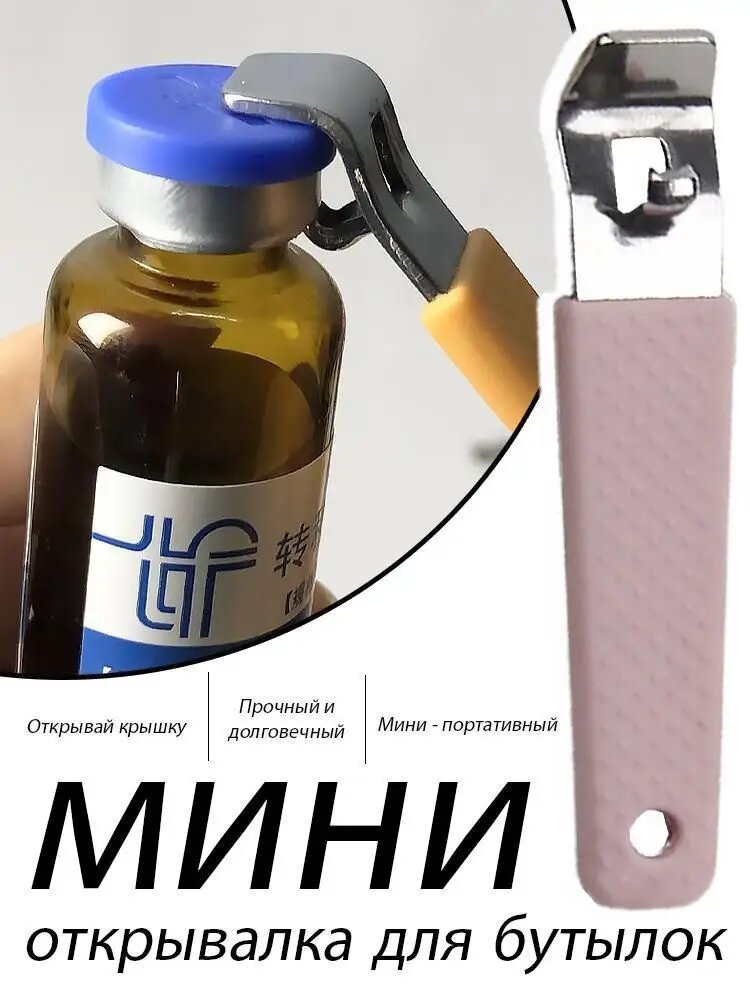 Премиальный открыватель из нержавейки 7 см, светлорозовый