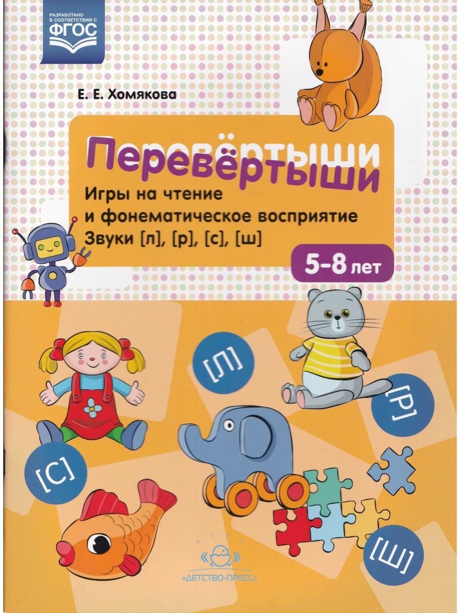 Перевёртыши. Игры на чтение и фонематическое восприятие. Звуки л , р , с , ш . 5-8 лет. ФГОС.