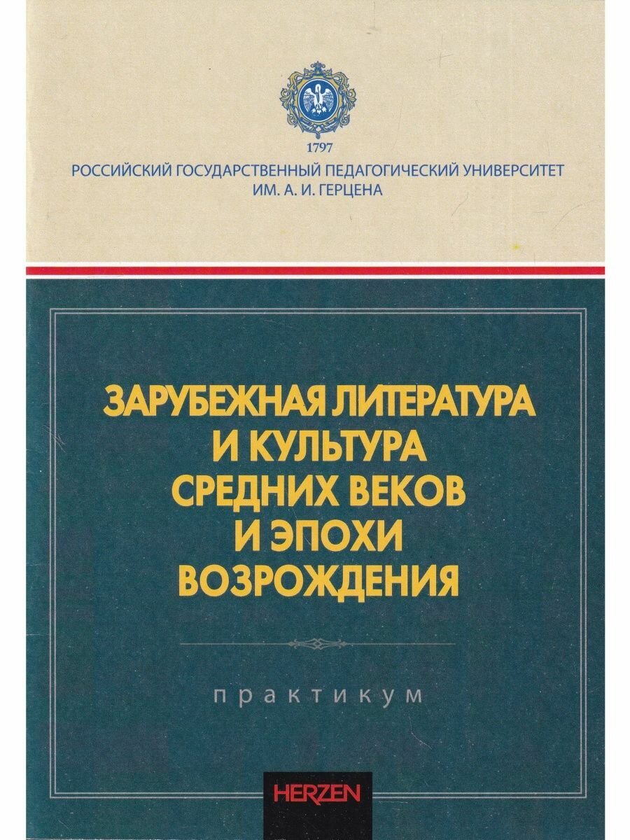 Зарубежная литература и культура Средних веков и эпохи Возрождения : практикум