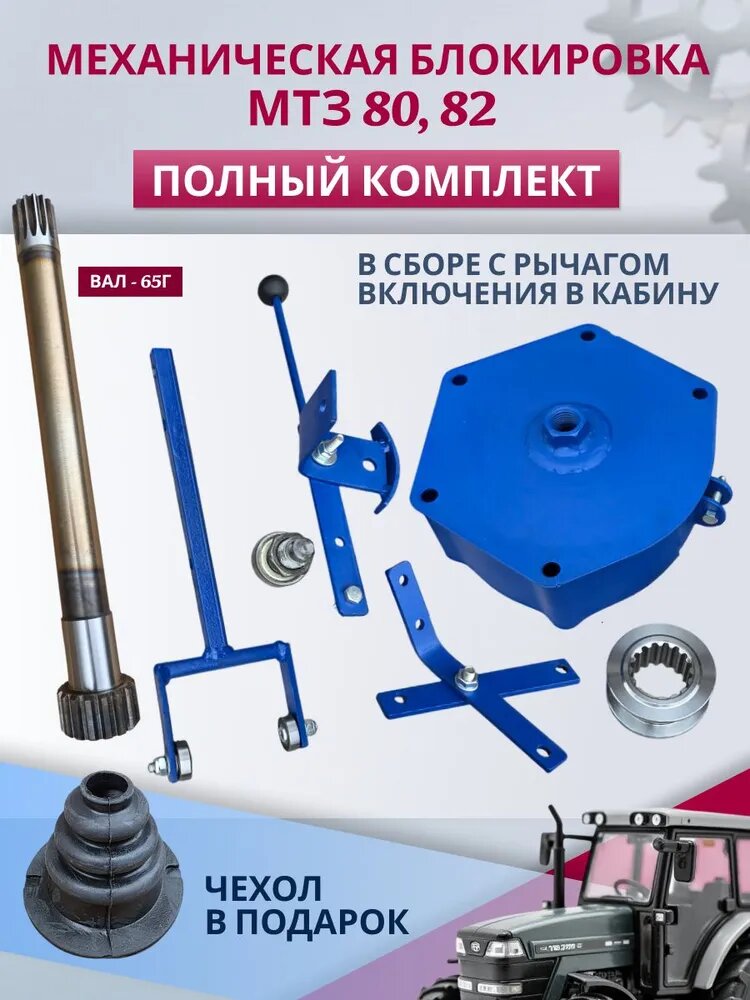 Механическая блокировка МТЗ в сборе