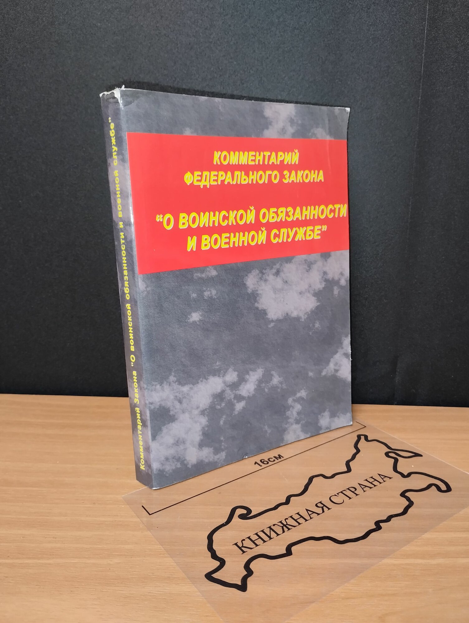 Комментарий к Федеральному закону "О воинской обязанности и военной службе". 1999