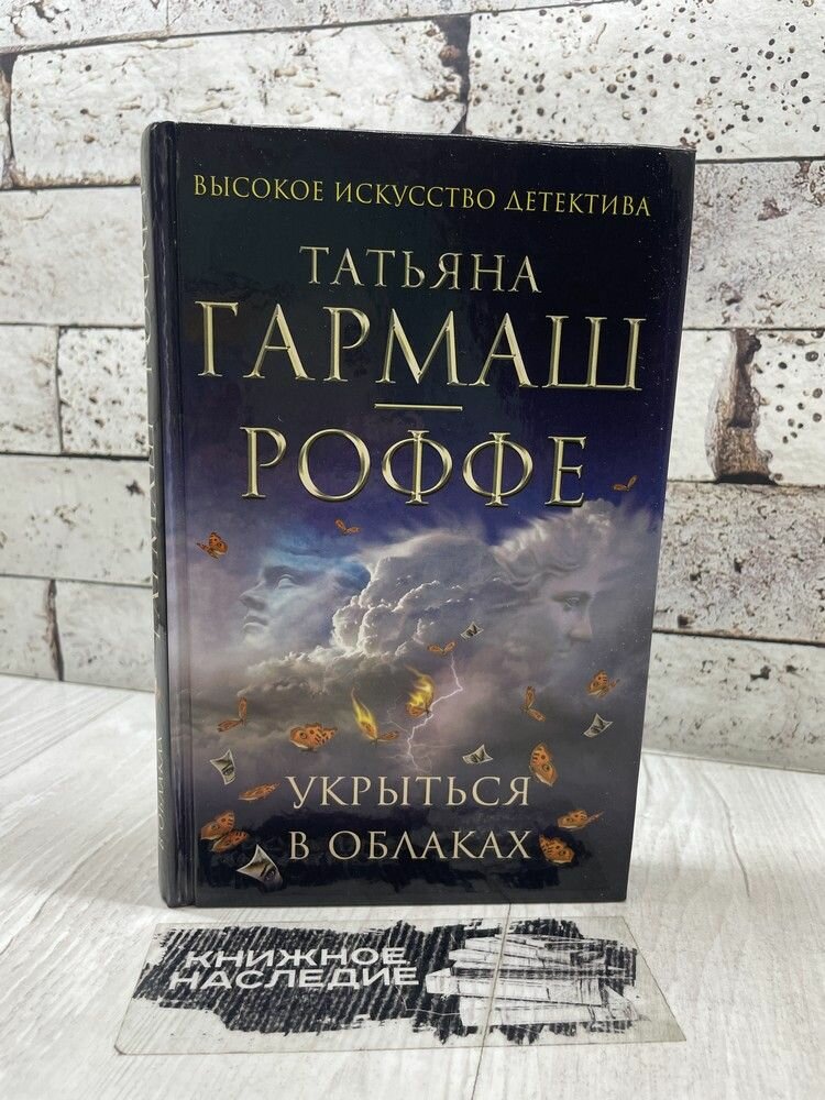Гармаш-Роффе Т. В. Укрыться в облаках Эксмо 2012г.