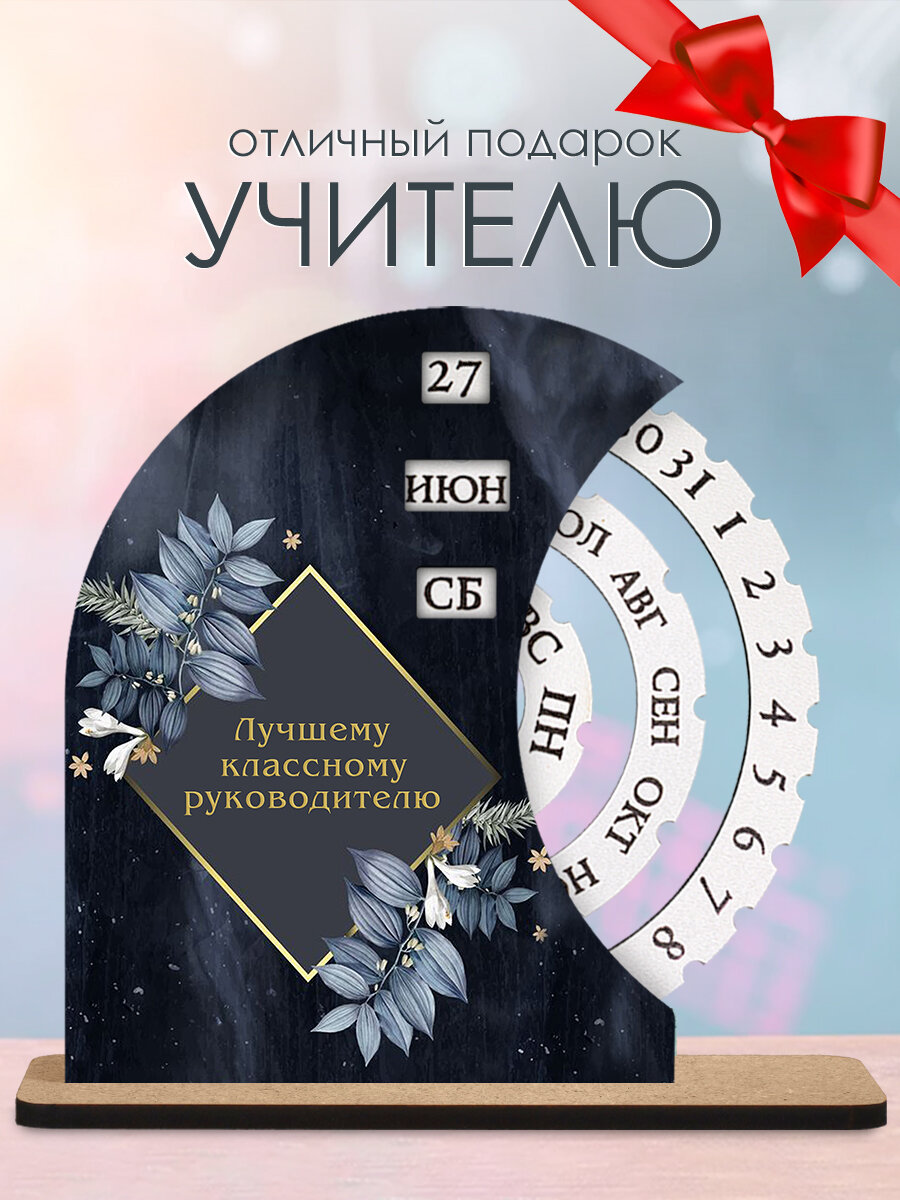 Подарок Классному руководителю Вечный календарь
