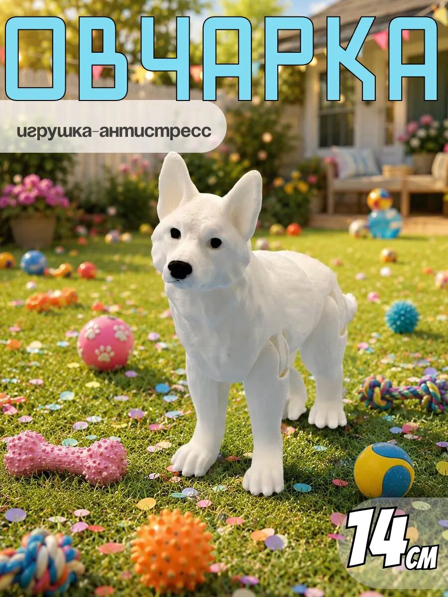 Немецкая овчарка белая подвижная 3д игрушка