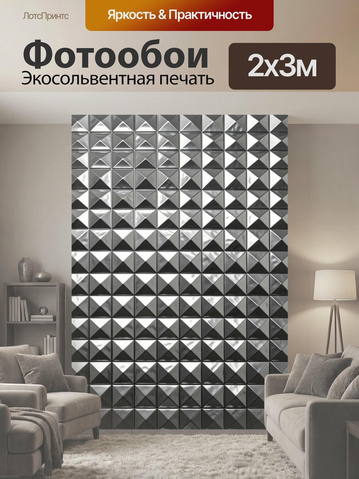 Фотообои "Геометрическая мозаика из тиснёных пирамид. Ритмичный 3D-паттерн из квадратных пирамид и ромбов в серо-чёрно-белой гамме, с." 200x300 см. экосольвентная печать