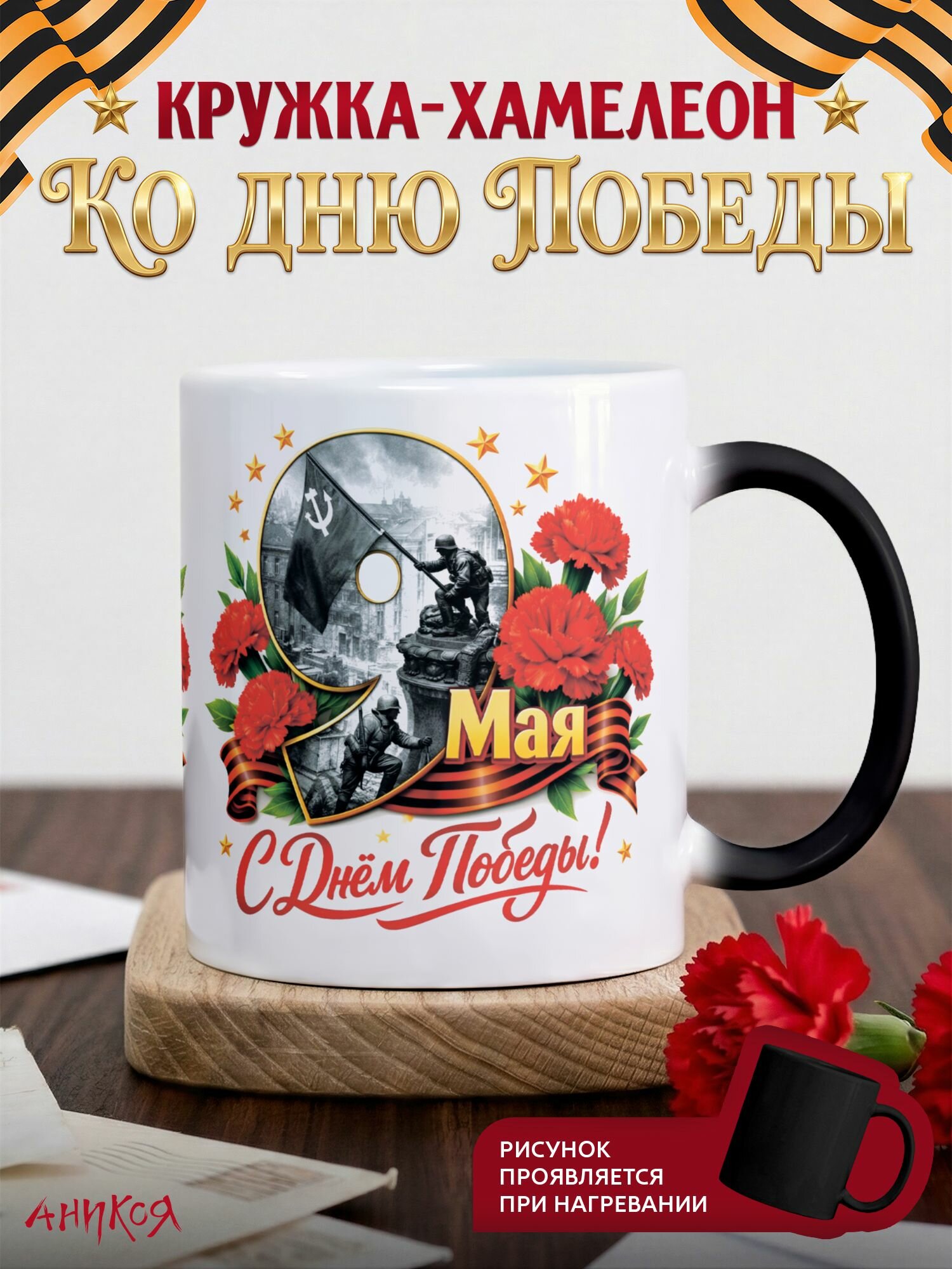 Кружка подарочная хамелеон с днем победы 9 мая