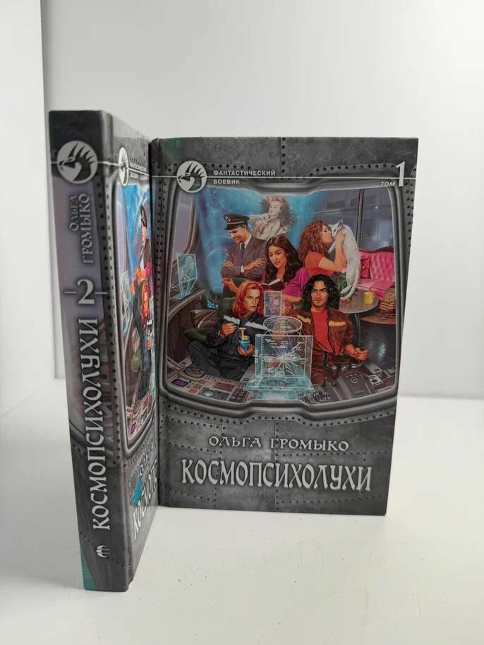 Громыко Ольга. Космопсихолухи в 2-х томах (комплект из 2-х книг)
