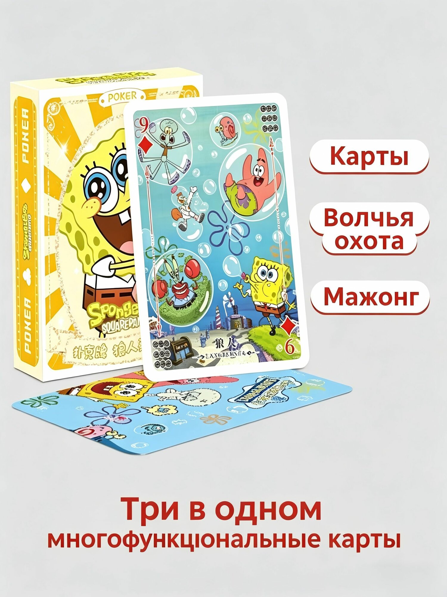 Многофункциональные карты Губка Боб, покер+мафия+маджонг, 3 в 1