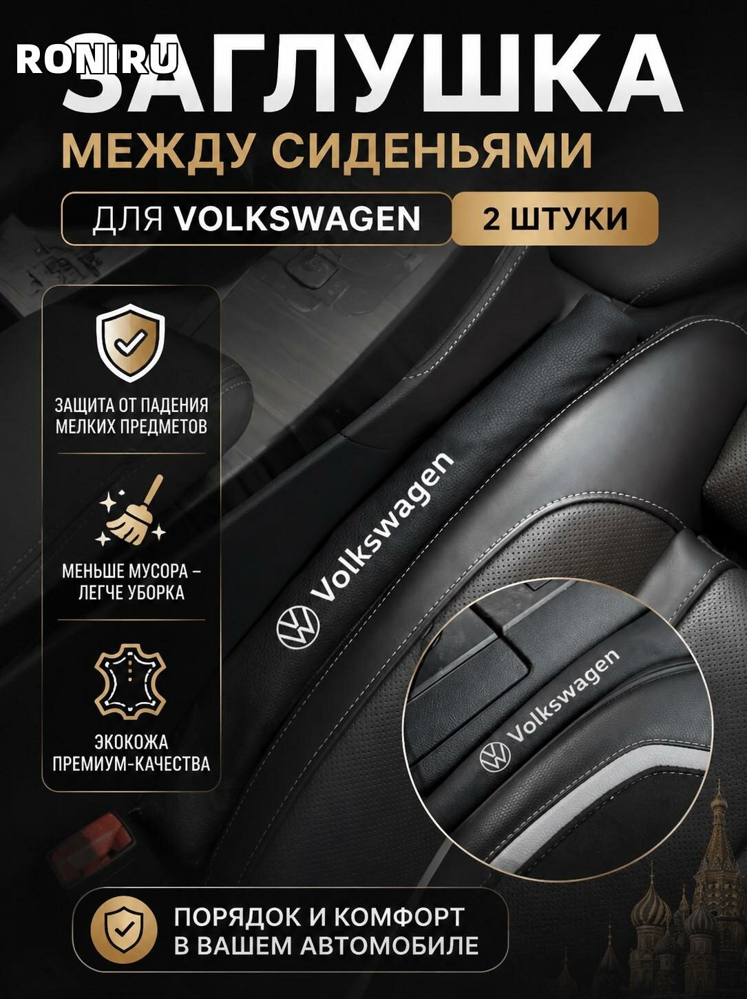 Заполнитель щелей сидений для Volkswagen — аксессуар для салона помогает не терять мелочи и упрощает уборку в авто