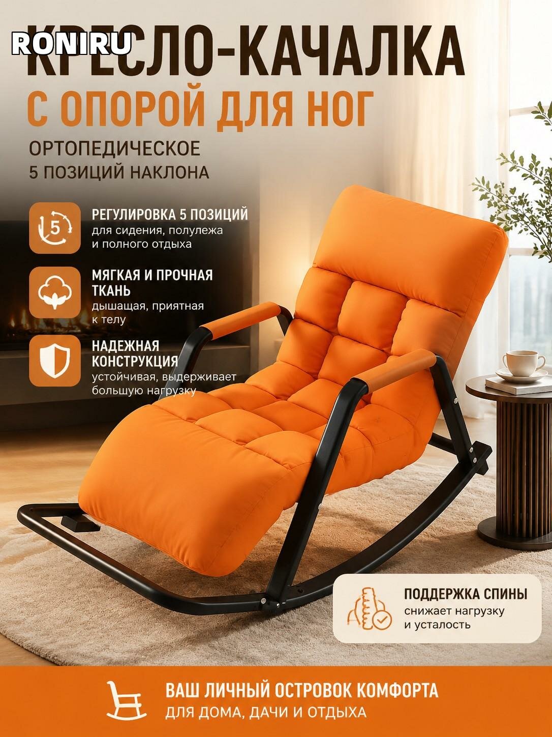 Кресло-качалка с опорой для ног, ортопедическое, регулировка угла 5 позиций — для сидения и положения лежа и отдыха