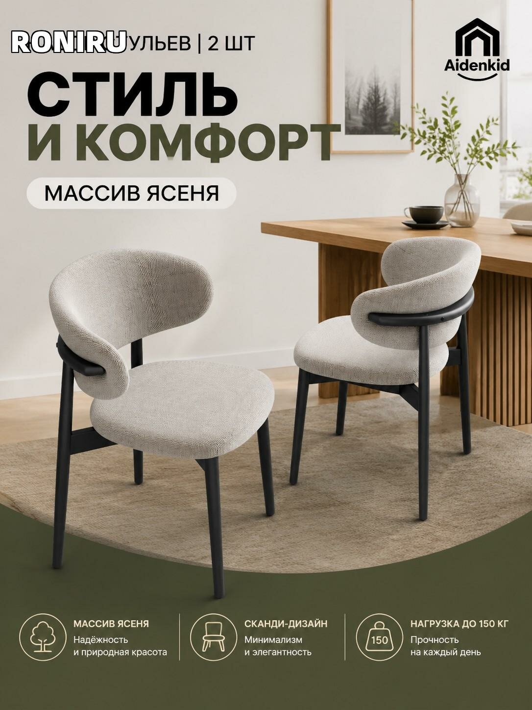 Набор стульев 2 шт Aidenkid — сканди-дизайн из массива ясеня, велюр/букле для кухни и столовой, до 150 кг в кабинет