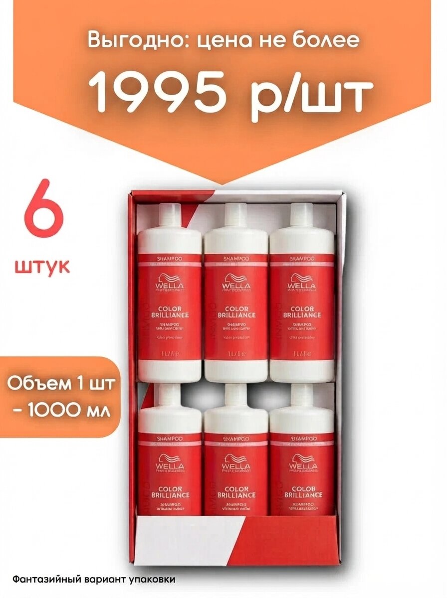 Оптом 6 шт. Шампунь Wella Invigo Color Brilliance для окрашенных тонких и нормальных волос 1000 мл Велла Бриллианс