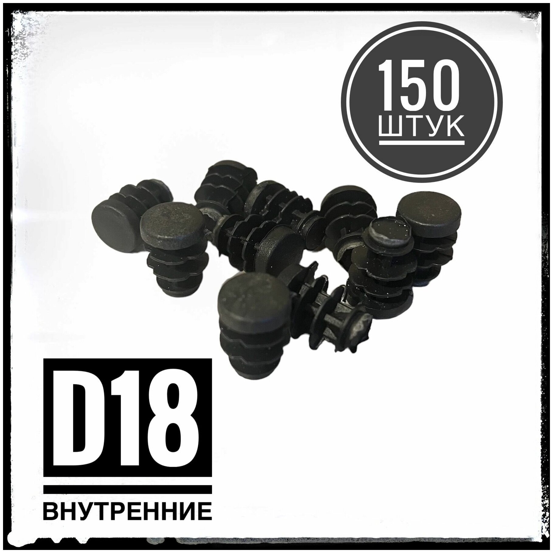 Заглушка пластиковая для металлической трубы Д18 (150 штук)