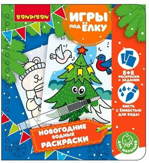 Bondibon (Бондибон) Компактные развивающие игры под ёлку "Новогодние водные раскраски"