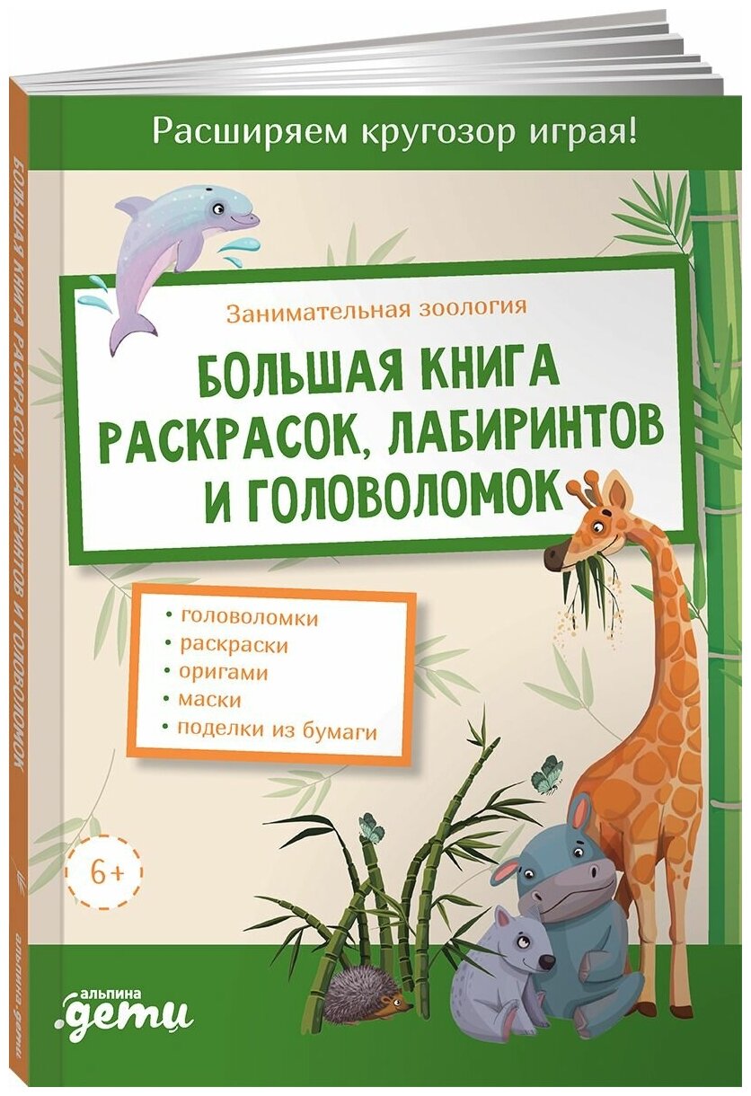 Тетрадь "Активити занимательня зоология. Большая книга раскрасок, лабиринтов и головоломок"/ Альпина Дети