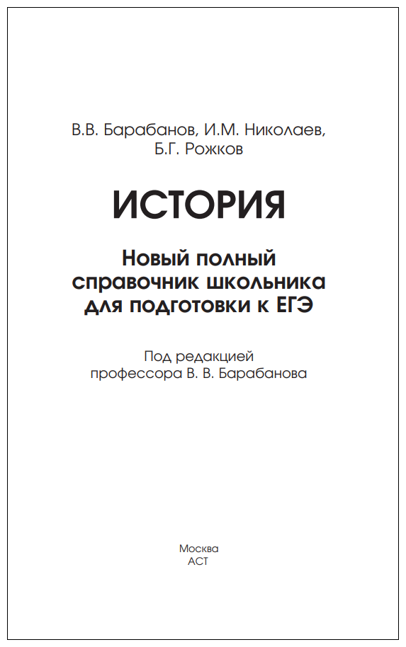 Барабанов В.В., Николаев И.М., Рожков Б.Г. "ЕГЭ. История. Новый полный ...