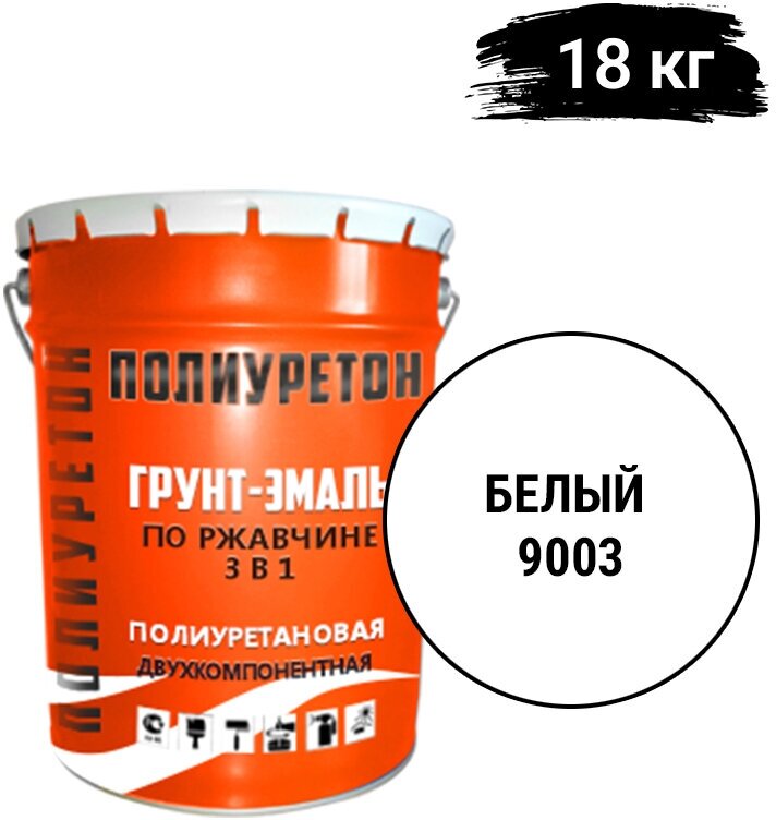 "Полиуретон" Двухкомпонентная полиуретановая грунт-эмаль по ржавчине 3 в 1, по металлу, оцинковке, белый 18 кг