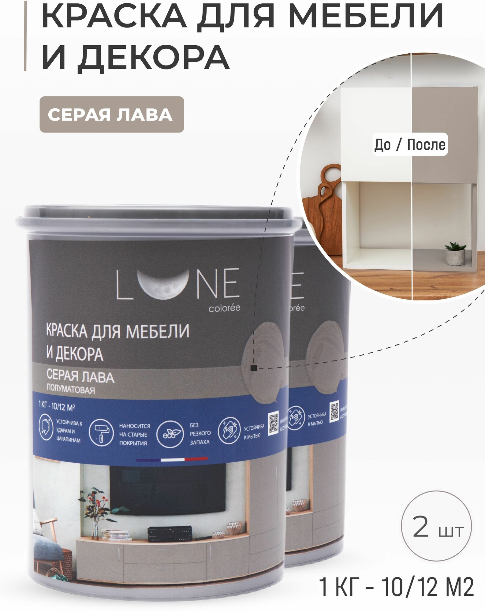 Краска для мебели, дерева и декора акриловая быстросохнущая без запаха LUNE COLOREE, цвет Серая лава (темно-серая), 2 шт. по 1кг