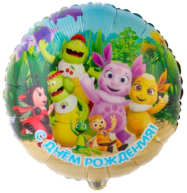 Фольгированный шар "С Днем Рождения" Лунтик, 45 см