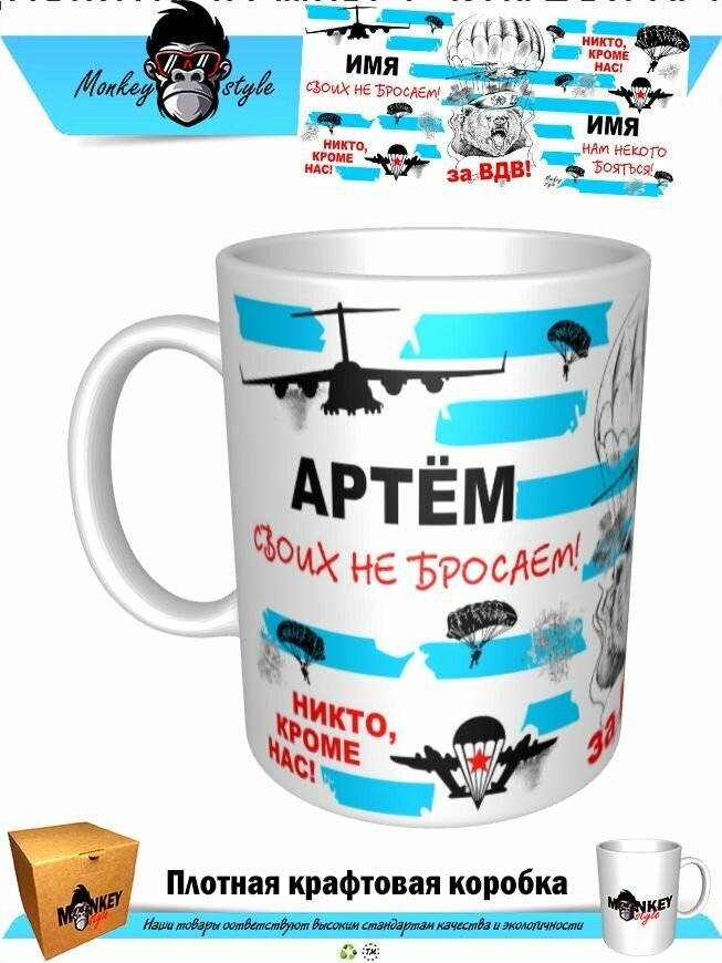 Кружка принтом «Артём. За ВДВ! Своих не бросаем», 330 мл, белая кружка Премиум качества, авторский принт
