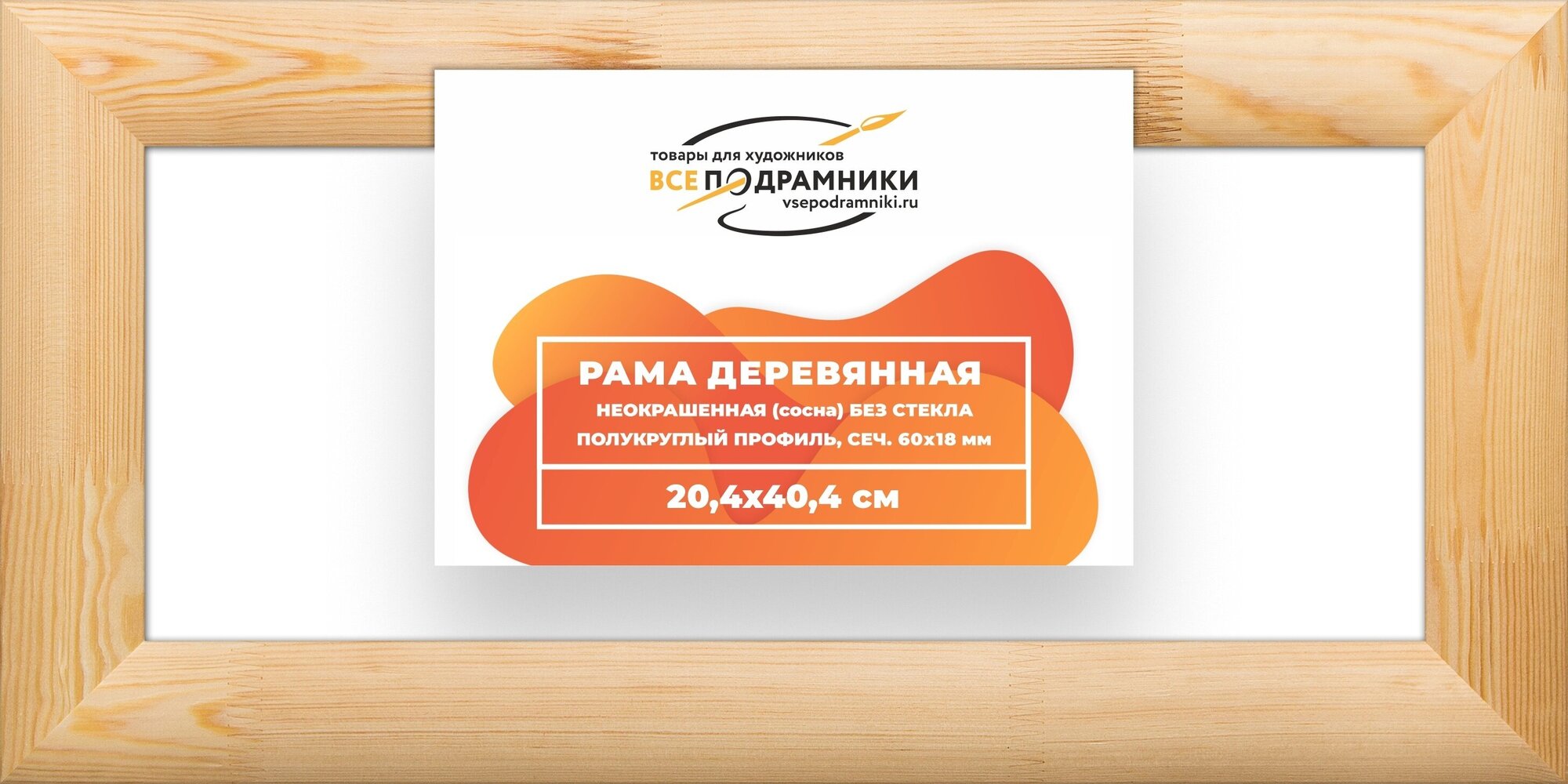 Рама багетная 20x40 для картин на холсте, деревянная, без стекла и задника, ВсеПодрамники