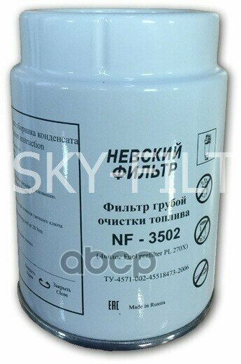 Фильтр топливный КАМАЗ ЕВРО-2 Сепаратор воды PreLine System (аналог PL270x) NEVSKY FILTER арт. nf3502 - высокое качество