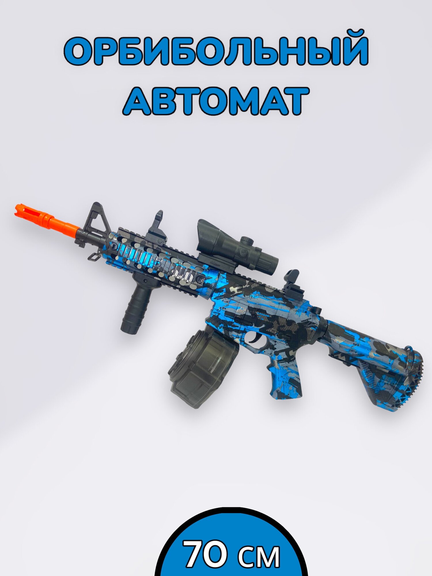 Игрушечный автомат с орбизами